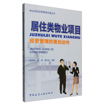 物业项目经营管理实操丛书：居住类物业项目经营管理的策划运作【正版图书】