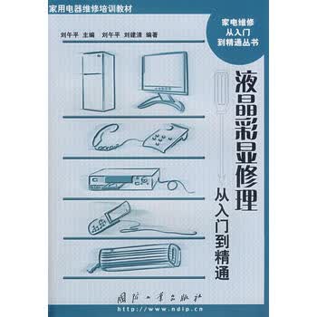 液晶彩显修理从入门到精通【正版图书】