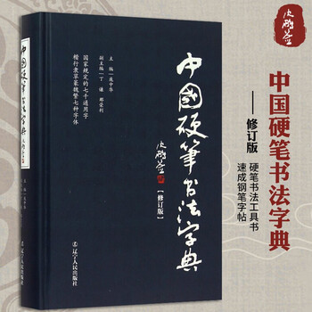 中国硬笔书法字典 庞中华编 硬笔书法工具书 实用楷书行书隶书草书篆魏繁体成人书法速成字帖