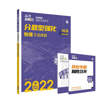 高考必刷题 分题型强化 物理选择题（湖南专用）新高考 理想树2022