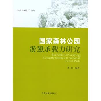 国家森林公园游憩承载力研究 蔡君 作 书籍