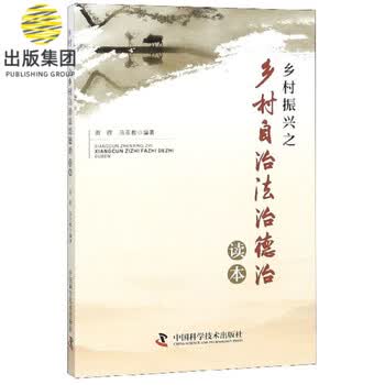 乡村振兴之乡村自治法治德治读本