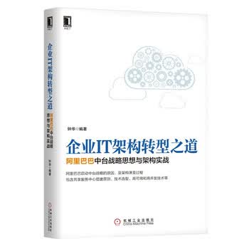 企业IT架构转型之道 阿里巴巴中台战略思想与架构实战