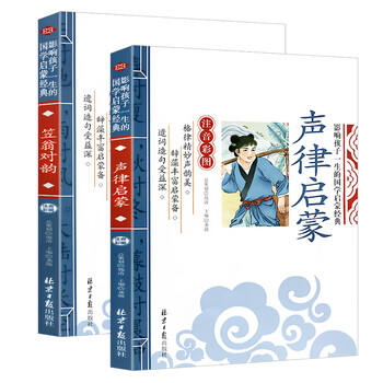 完整无删减正版 笠翁对韵 声律启蒙 共2本 彩图注音版 幼儿童国学启蒙阅读课外书