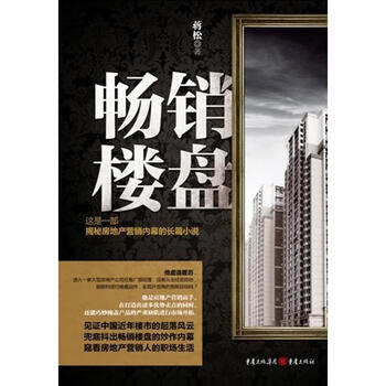 畅销楼盘 蒋松  书籍