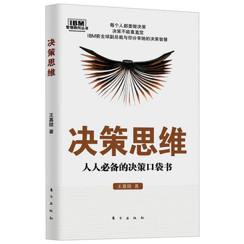 决策思维-人人的决策口袋书【正版图书】