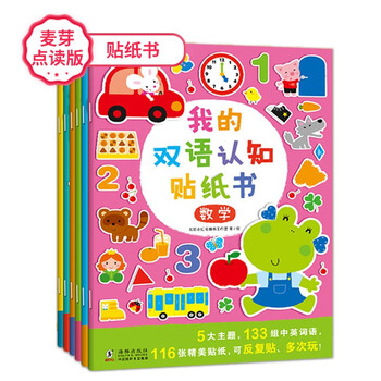 我的双语认知贴纸书点读版（全6册）宝宝学前早教书婴儿书儿童幼儿启蒙发声书（麦芽童书）