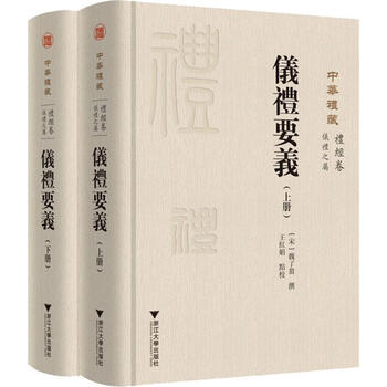 中华礼藏(2册) 贾海生  书籍