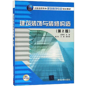 建筑装饰与装修构造(第2版)/崔丽萍等