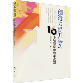 创造力提升课程 16个科学探索动手试验