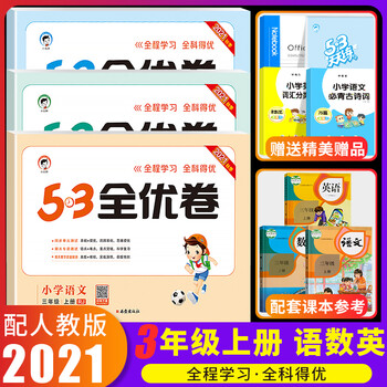 53全优卷三年级上册语文数学英语部编人教北师版小学3年级上53天天练同步训练期中期末检测卷 共3本 语文+数学+英语 人教版 3上