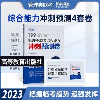 mba联考教材2023 199管理类联考综合能力考研英语二写作数学逻辑会计专硕考试在职研究生考试mem mpacc mpa历年真题试卷 自选 【预售】管理类联考综合能力冲刺预测卷
