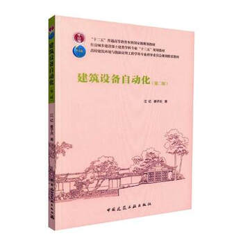 建筑设备自动化（第二版）