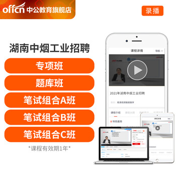 中公网校2021湖南中烟工业招聘笔试培训网校视频课程 题库班 知识(机械+电气)