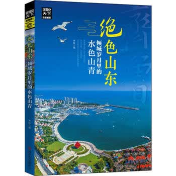绝色山东 倾城岁月里的水色山青 木梓  书籍