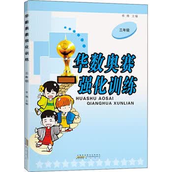 华数奥赛强化训练 3年级 单墫 编 书籍