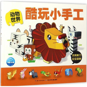 酷玩小手工：幸福小镇玩具宝箱机器王国动物世界 3-6-8岁儿童玩具书 幼儿童益智剪纸立体diy制作 动物世界