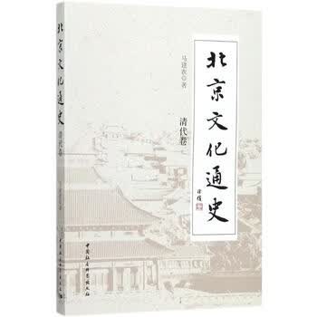 北京文化通史清代卷