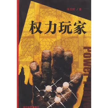 权力玩家 骆玉明