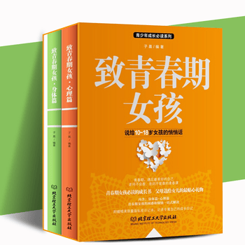 【官方旗舰】致青春期女孩身体篇+心理篇 家教育儿 女孩的秘密花园，老师不会教，爸妈不能教的青春课