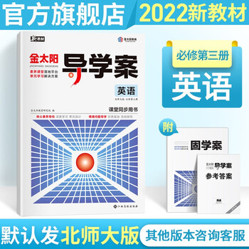 【新教材版】金太阳教育2022新教材导学案+固学案英语必修第三册同步辅导高中学教辅资料辅助必修3高一高二学习辅导复习书人教版北师版 英语 必修第三册（北师版）
