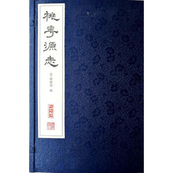 包邮：桃花源志国学/古籍桃源县地方志史料 图书
