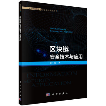 [正版图书]区块链安全技术与应用