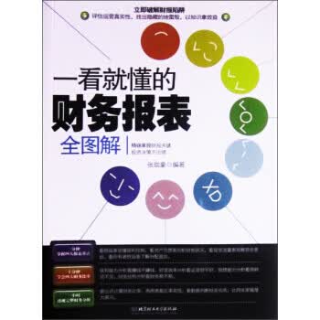 一看就懂的财务报表全图解