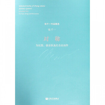 对称(为长笛弦乐队及打击乐而作)/张千一作品集选