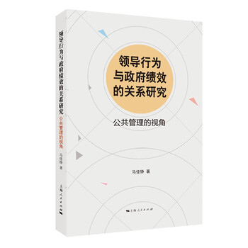 正版 领导行为与政府绩效的关系研究9787208154452