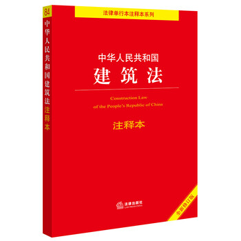 中华人民共和国建筑法注释本（全新修订版）