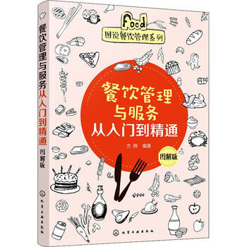 餐饮管理与服务从入门到精通 图解版