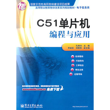 C51单片机编程与应用 孔维功 电子工业出版社