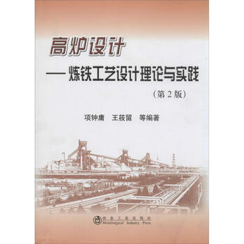 高炉设计(第2版)  作 项钟庸 等 编者 书籍