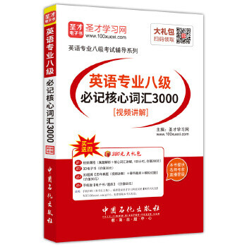 英语专业八级必记核心词汇3000【正版图书】