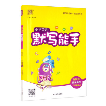 小学英语默写能手 5年级下 3年级起点 外研版