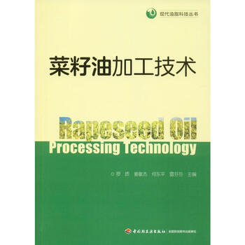 菜籽油加工技术 罗质 等 编 书籍