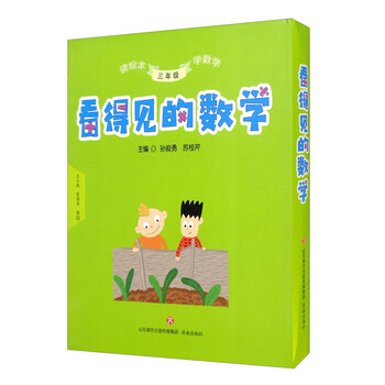 看得见的数学（三年级 第1辑）套装共10册