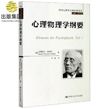 心理物理学纲要/西方心理学大师经典译丛