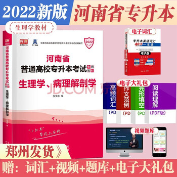 2022河南专升本教材 河南省专升本考试用书 河南省普通高等学校专升本招生考试 河南统招专升本教材 专科生学历提升 生理学病理解剖学教材
