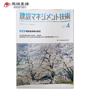 建設マネジメント技術 2020年4月 日本建设管理技术知识与信息刊