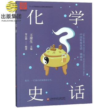 化学史话(插画本)/中国科技史话