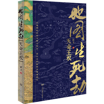 地图生死劫：天命王权