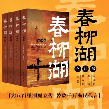 洞庭湖畔渔民故事：春柳湖（全4部）