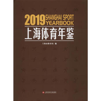 上海体育年鉴 2019 上海市体育局 编 书籍