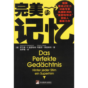 的记忆 [德]盖瑟哈特