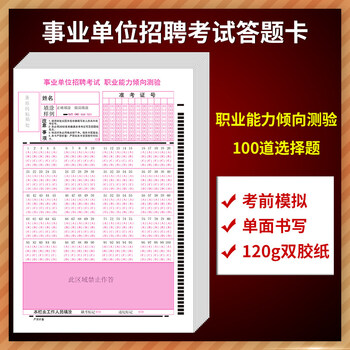 2021版事业单位招聘考试职业能力倾向测验答题卡 120克双胶纸 单面书写 考前模拟答题 质量媲美 30张