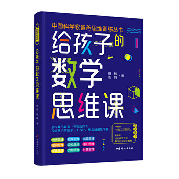 正版 给孩子的数学思维课 院士 长江学者 科学家们联袂推荐的数学思维书 昍爸昍妈 著 中国妇女 h