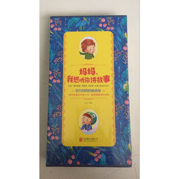 妈妈，我想听你讲故事