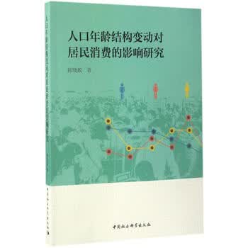 人口年龄结构变动对居民消费的影响研究